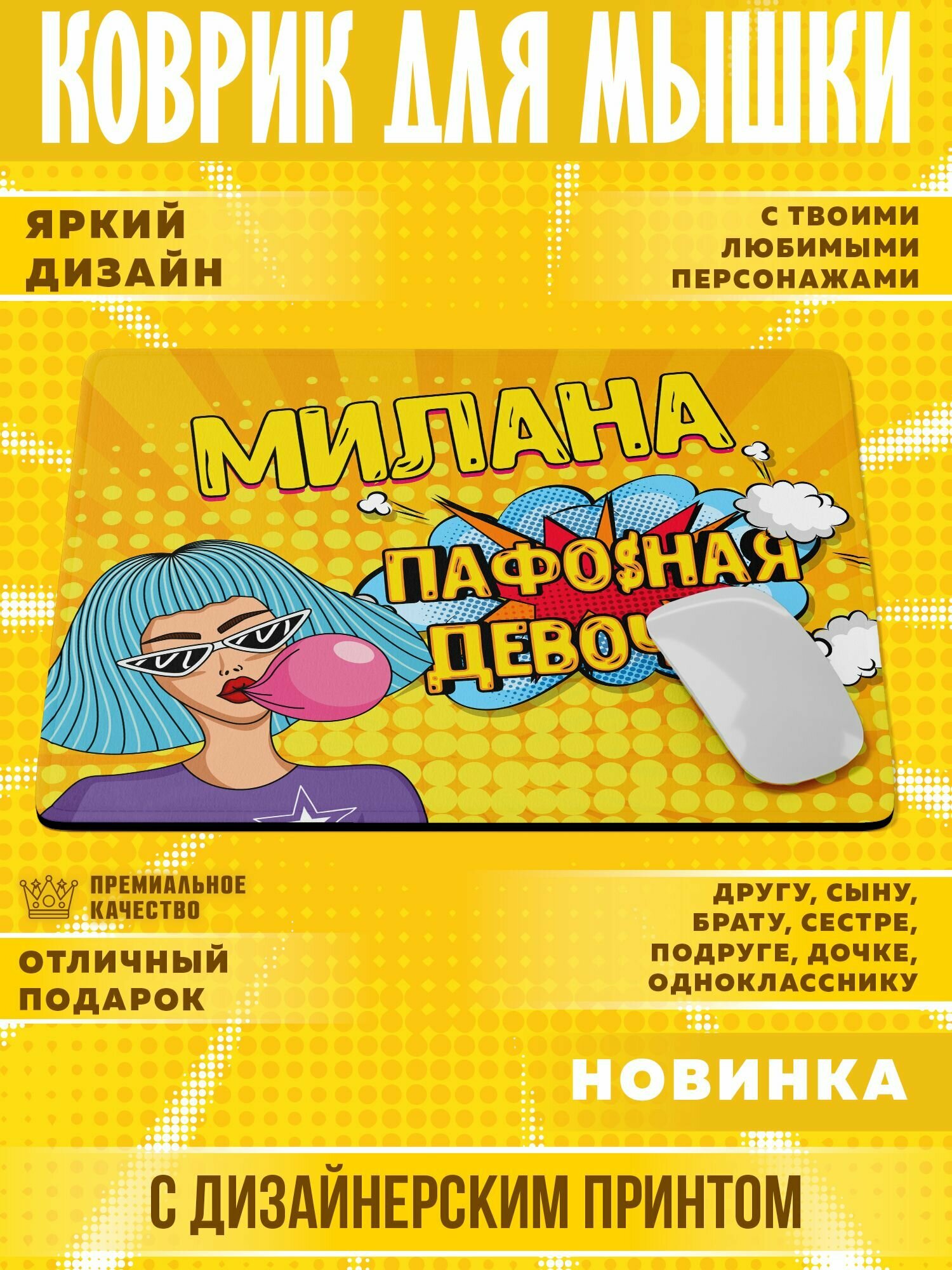 Коврик для мышки "С именем Милана" PrintMania