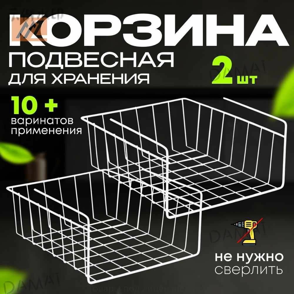 Подвесная корзина, комплект 2 шт, органайзер для хранения на кухне, полка в шкаф