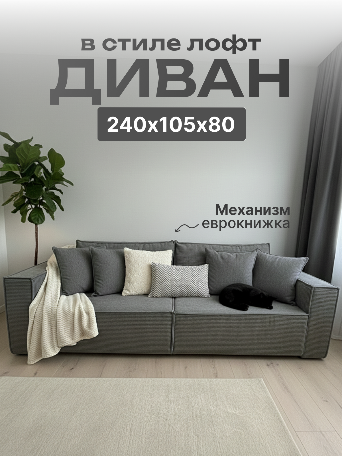 Диван кровать Лофт с беспроводной зарядкой, еврокнижка, велюр