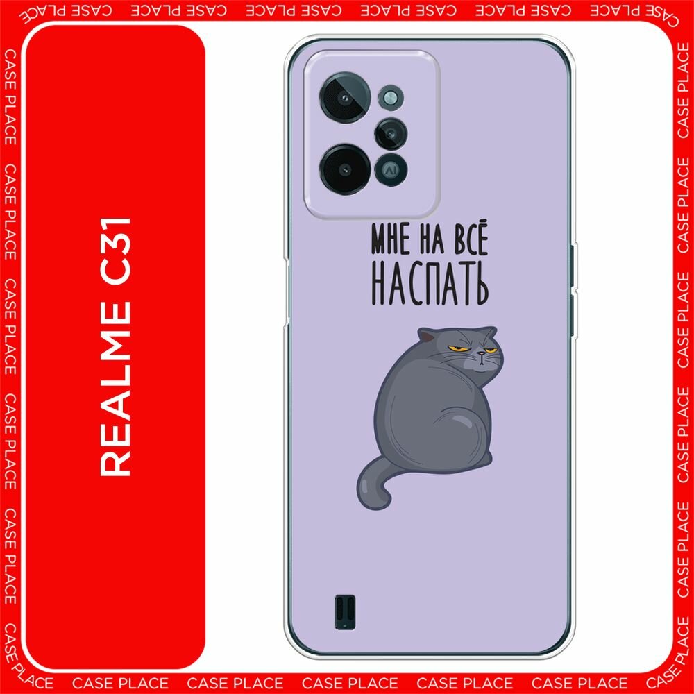 Силиконовый чехол на Realme C31 / Реалми C31 с принтом "Ну и наспать"