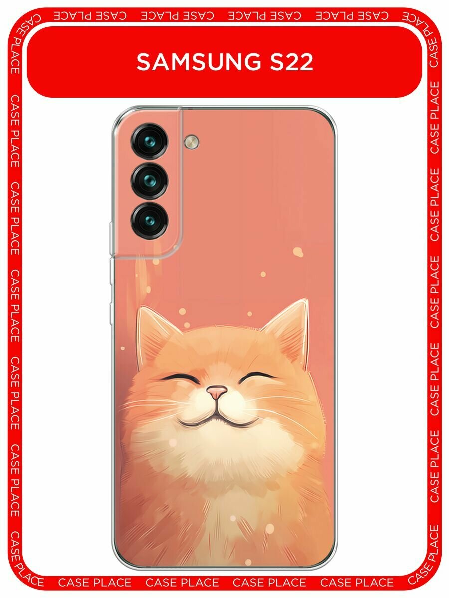 Чехол на Samsung Galaxy S22 / Самсунг Галакси S22 с принтом "Довольный рыжий котик"