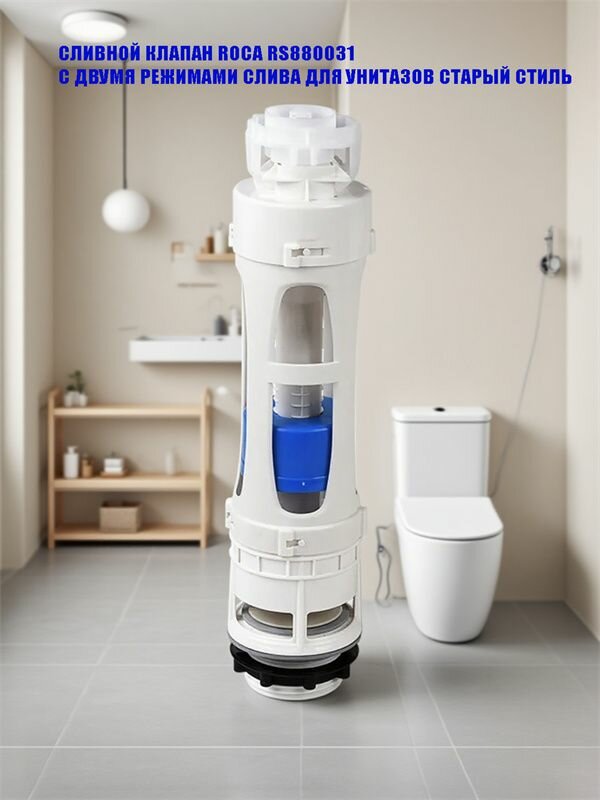 Сливной клапан Roca B8220230/RS880031 с двумя режимами слива для унитазов Старый стиль