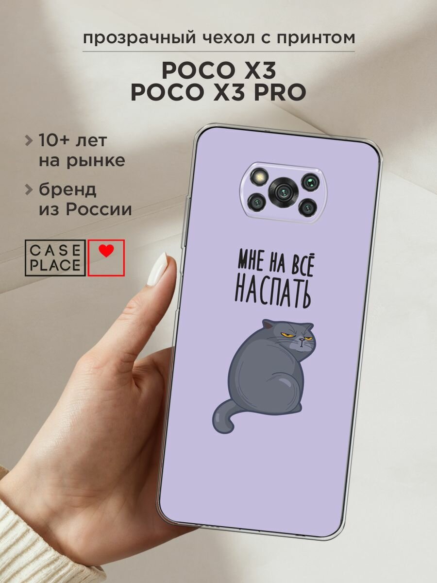 Чехол на Xiaomi Poco X3/X3 Pro / Поко X3/X3 Pro с принтом "Ну и наспать"