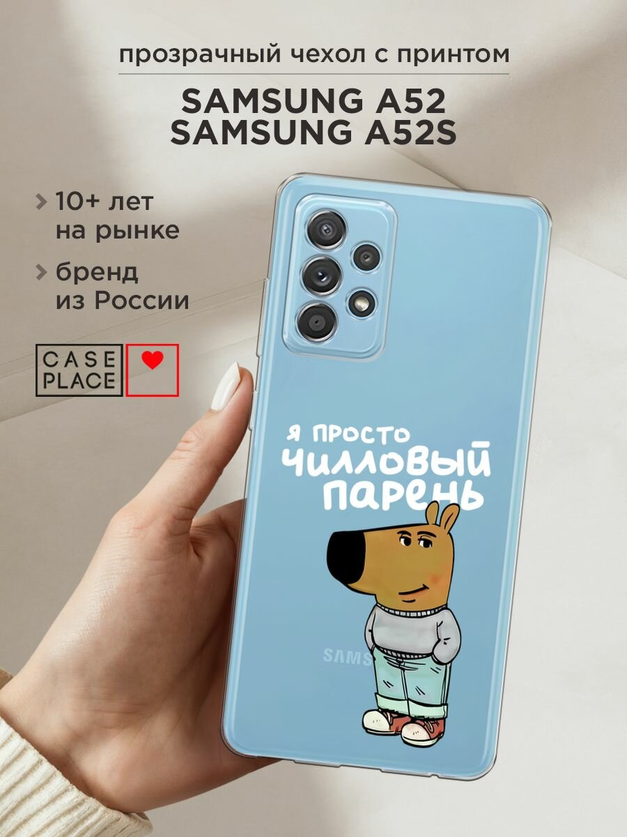 Чехол на Samsung Galaxy A52/A52s / Самсунг Галакси А52/A52s с принтом "Чилловый парень белый", прозрачный