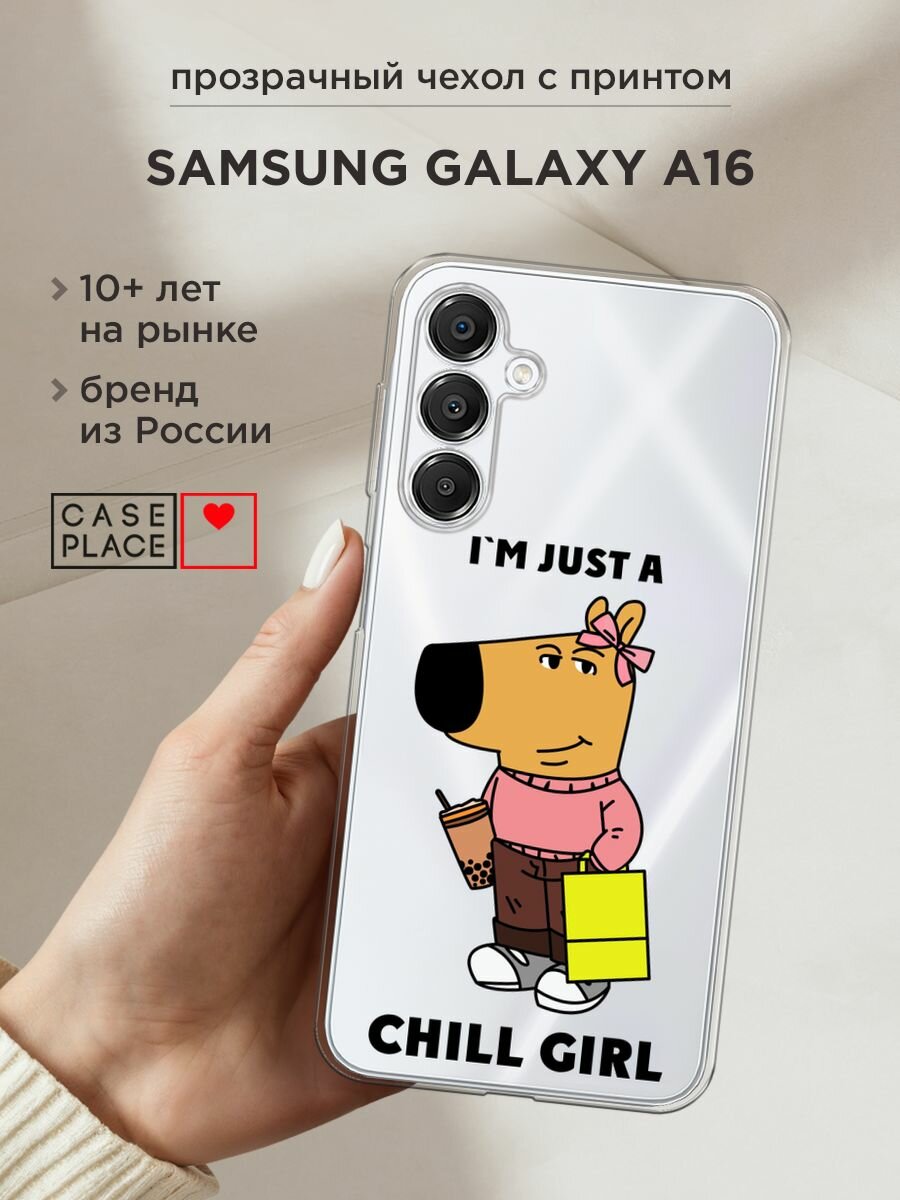 Чехол на Samsung Galaxy A16 / Самсунг А16 с принтом "Just a chill girl 1 - 14 февраля", прозрачный