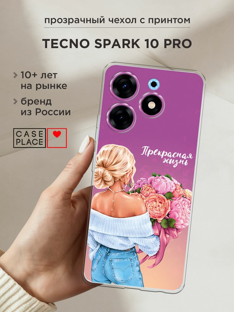 Чехол на Tecno Spark 10 Pro / Текно Спарк 10 Про с принтом "Прекрасная жизнь"