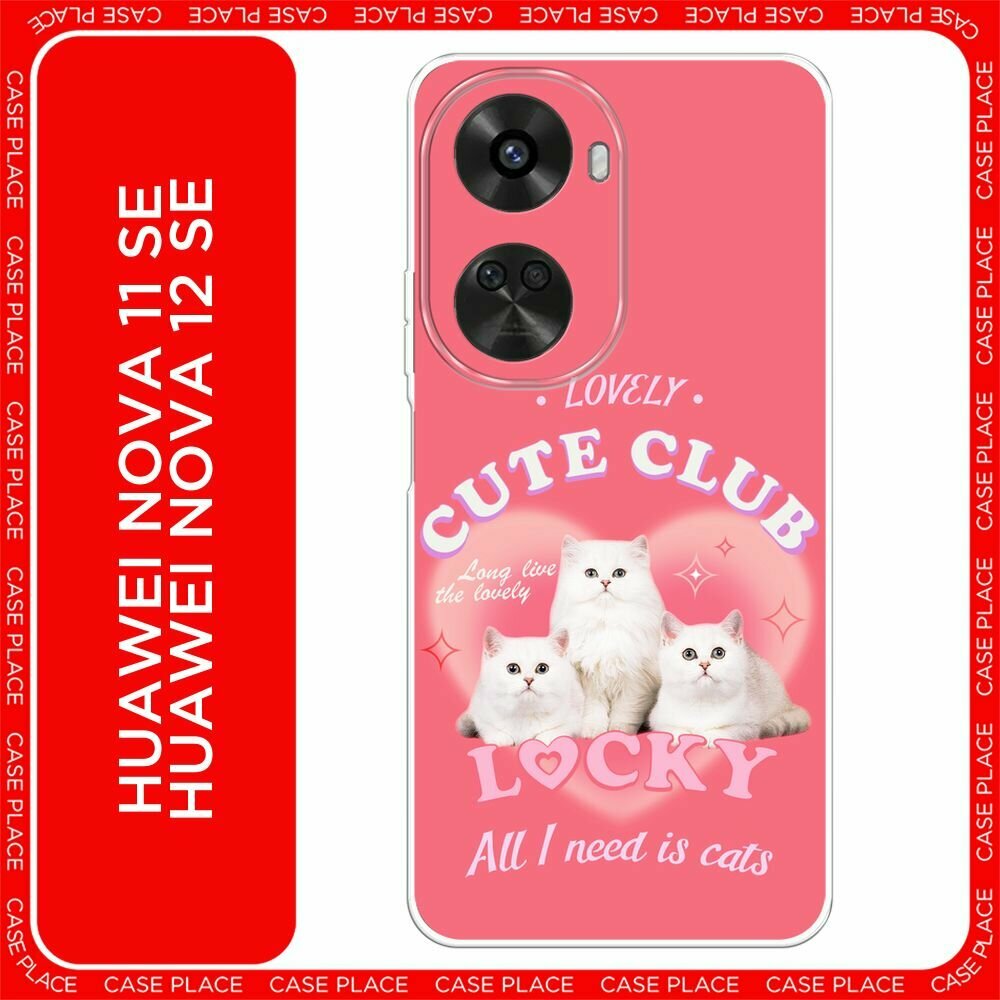 Чехол на Huawei Nova 11 SE/Nova 12 SE / Хуавей Нова 11 SE/Нова 12 SE с принтом "Cute club"