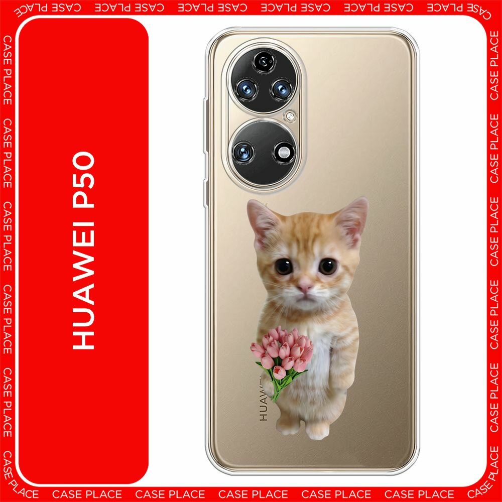 Чехол на Huawei P50 / Хуавей P50 с принтом "Котик с букетом тюльпанов - 8 марта", прозрачный