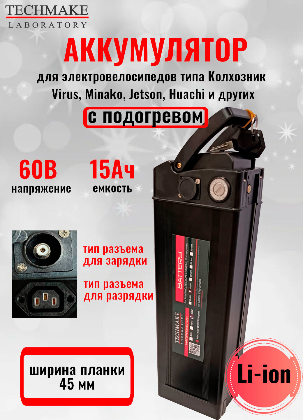 Аккумулятор для электровелосипедов типа Колхозник (Virus)/Minako/Jetson 60V 15Ah (135 х 90 х 430) С подогревом, с широкой планкой