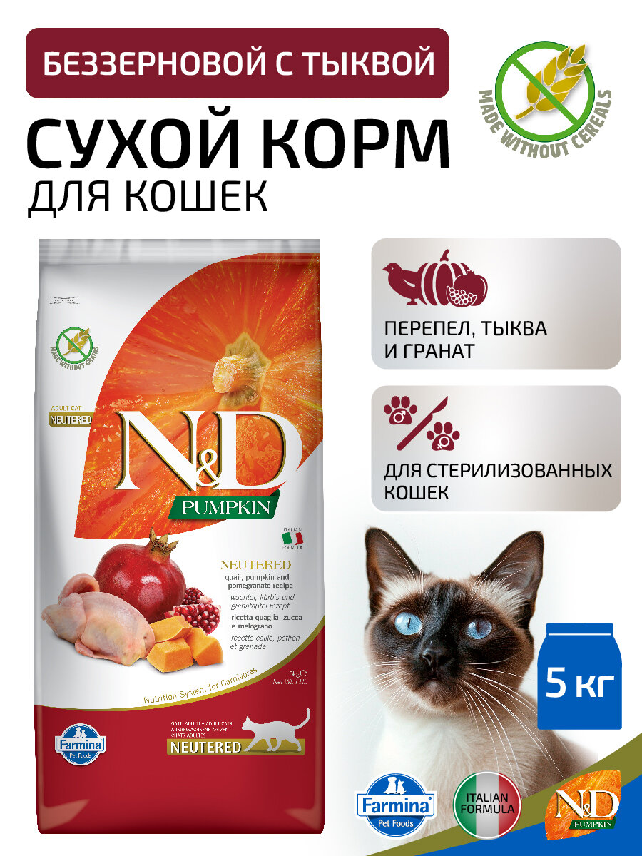 Сухой беззерновой корм для стерилизованных кошек Farmina N&D Pumpkin, перепел, тыква и ганат,5 кг