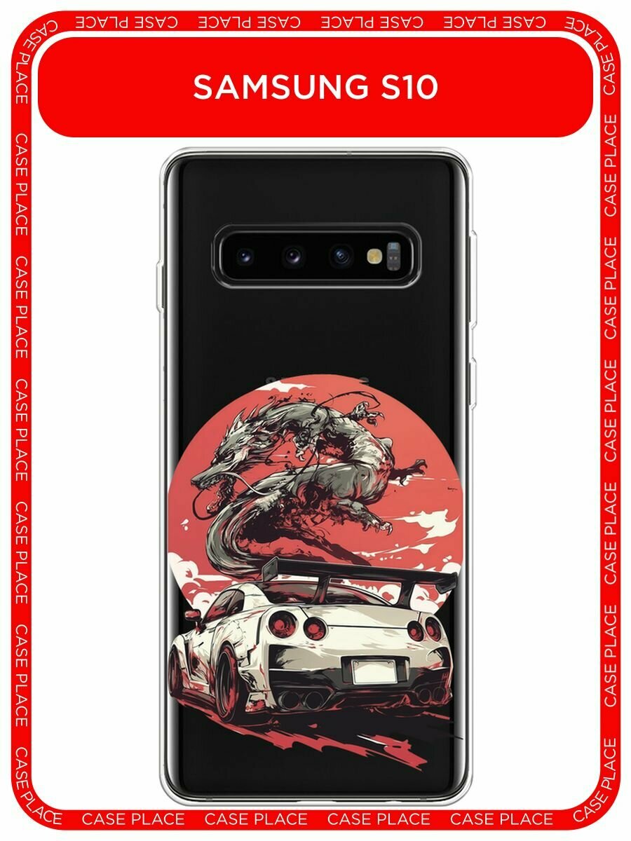 Чехол на Samsung Galaxy S10 / Самсунг Галакси S10 с принтом "Car and dragon", прозрачный
