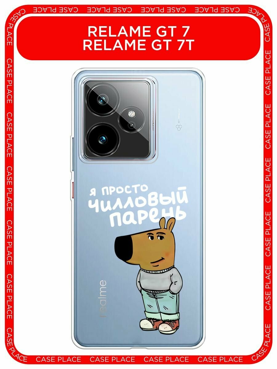 Чехол на Realme GT 7/GT 7T / Реалми GT 7/GT 7T с принтом "Чилловый парень белый", прозрачный