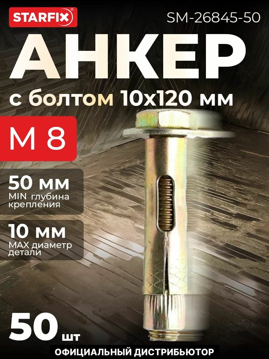 Анкер с болтом М8х10х120 мм 50 шт