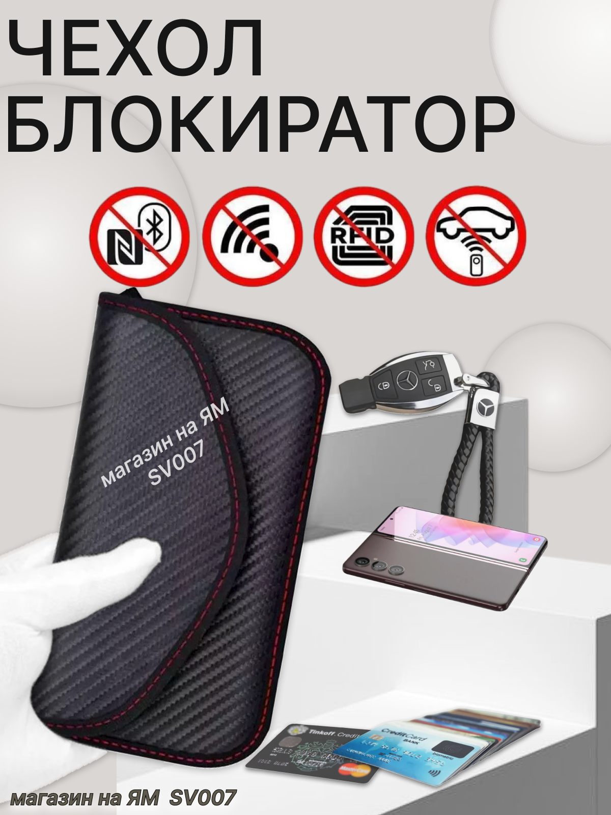 Экранирующий чехол блокиратор FR-04 для телефонов, карт и ключей RFID карбон