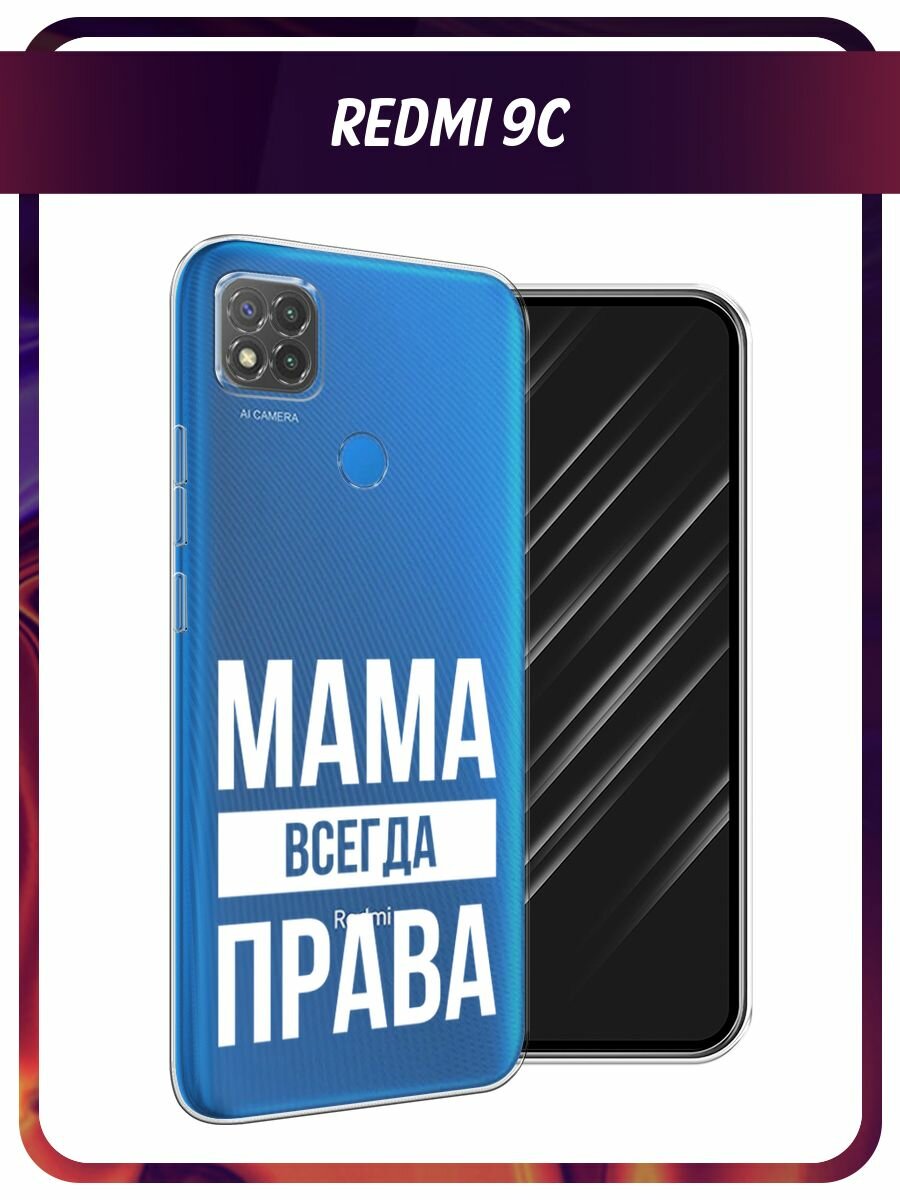 Чехол на Xiaomi Redmi 9C / Сяоми Редми 9C с принтом "Мама права", прозрачный