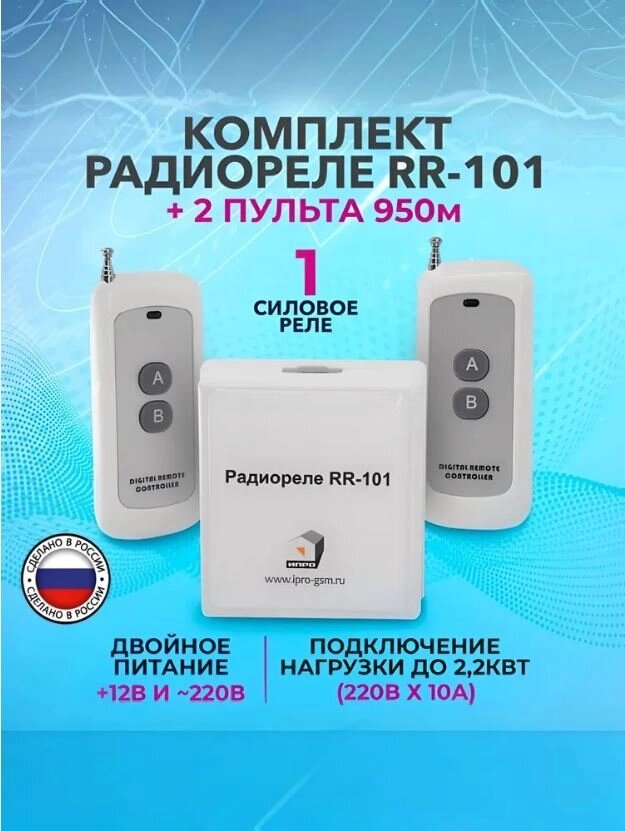 ИПРо Комплект Радиореле RR-101 + 2 пульта 250-950м (двойное питание 12В и 220В)