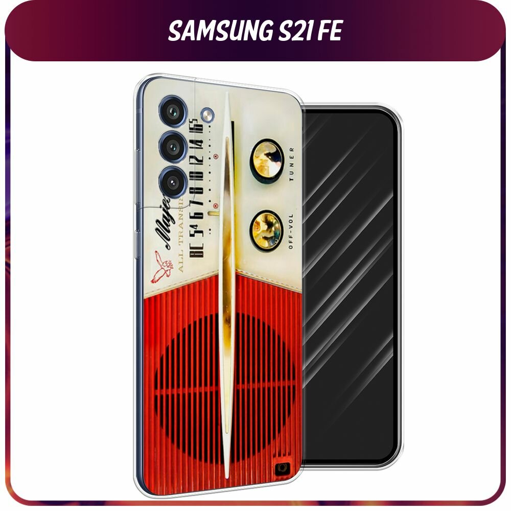 Чехол на Samsung Galaxy S21 FE 5G / Самсунг Галакси S21 FE с принтом "Радио"