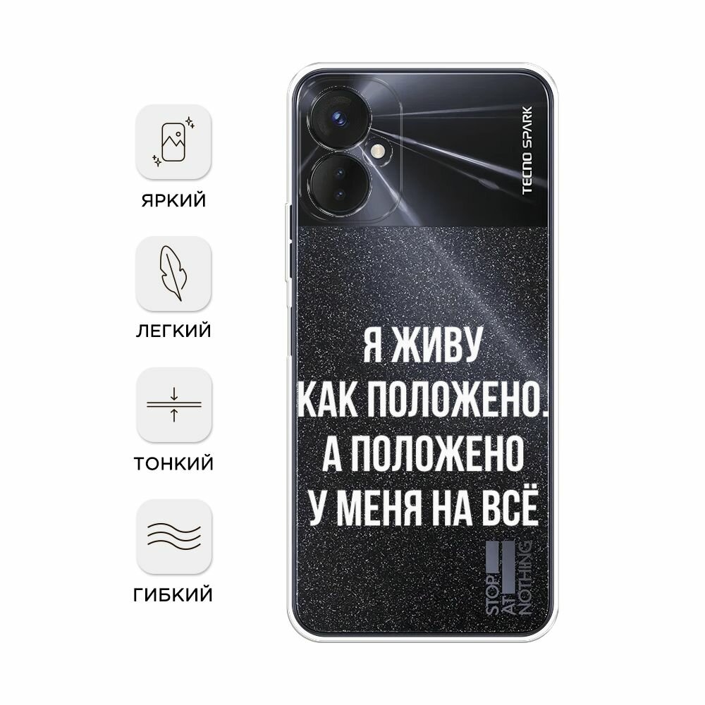Чехол на Tecno Spark 9 Pro / Техно Спарк 9 Про с принтом "Живу как положено", прозрачный — фото 1