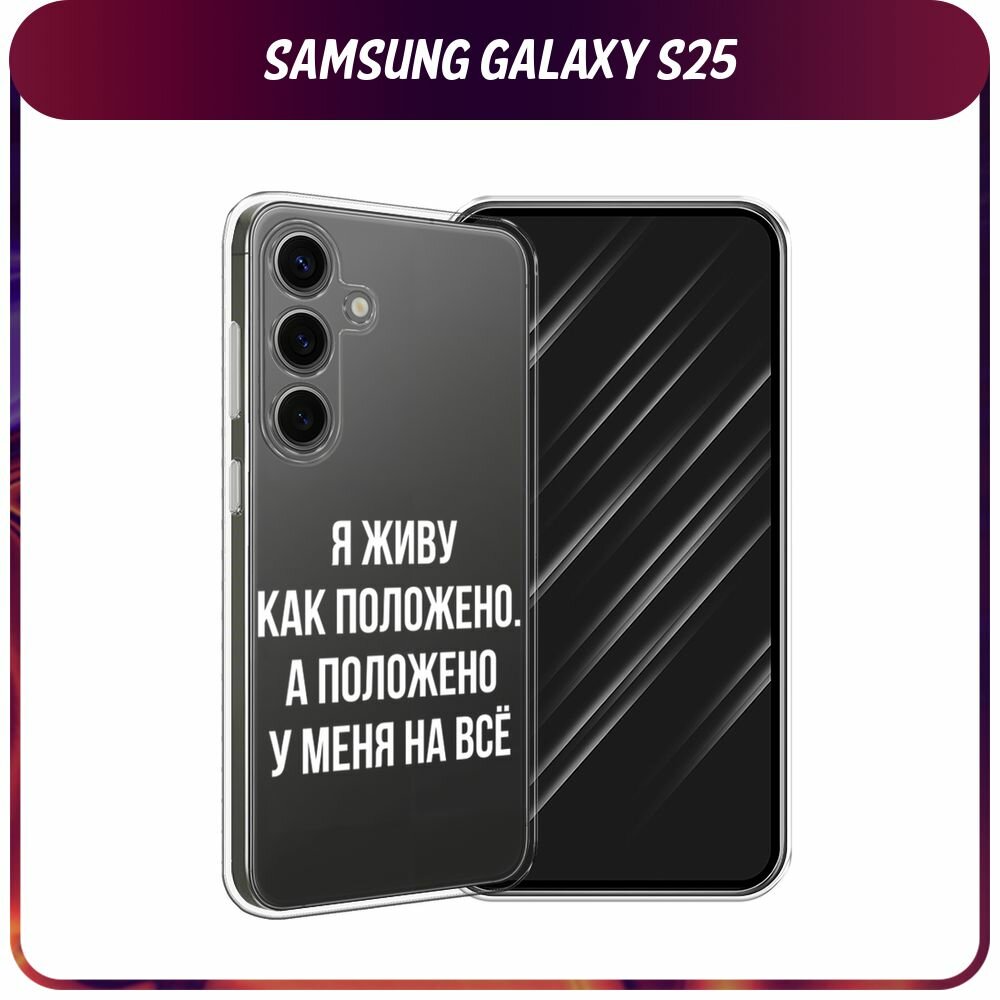 Чехол на Samsung Galaxy S25 / Самсунг S25 с принтом "Живу как положено", прозрачный