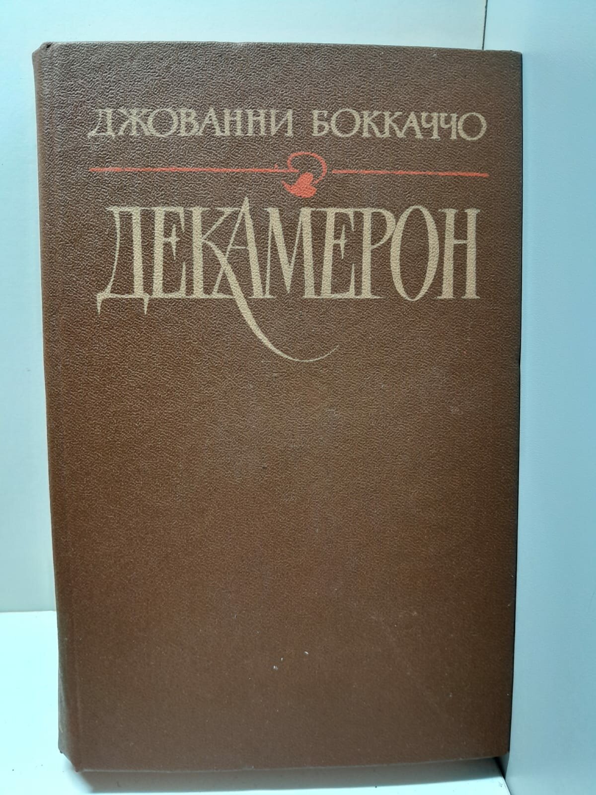 Декамерон / Джованни Боккаччо