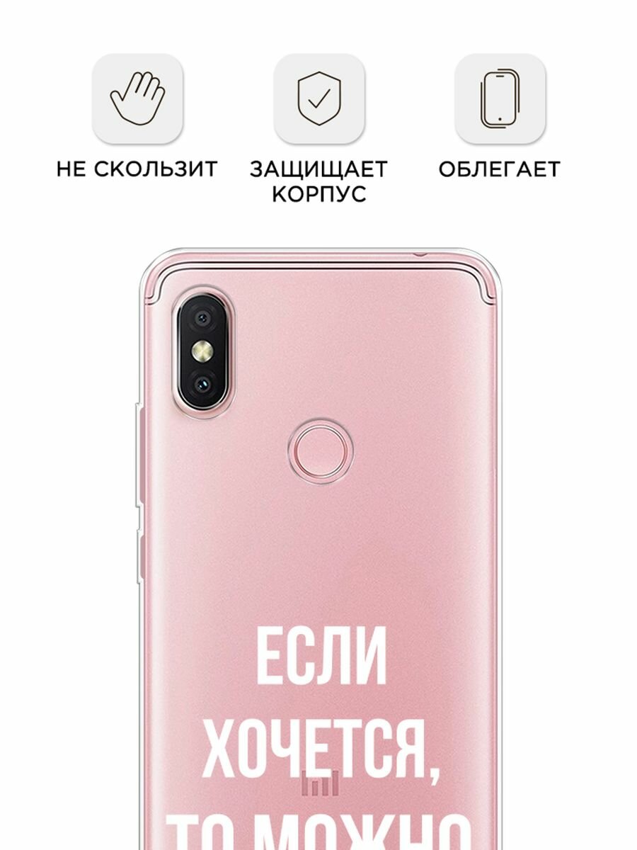 Чехол на Xiaomi Redmi S2 (Redmi Y2) / Сяоми Редми С2 (Редми Y2) с принтом "Если хочется", прозрачный — фото 1