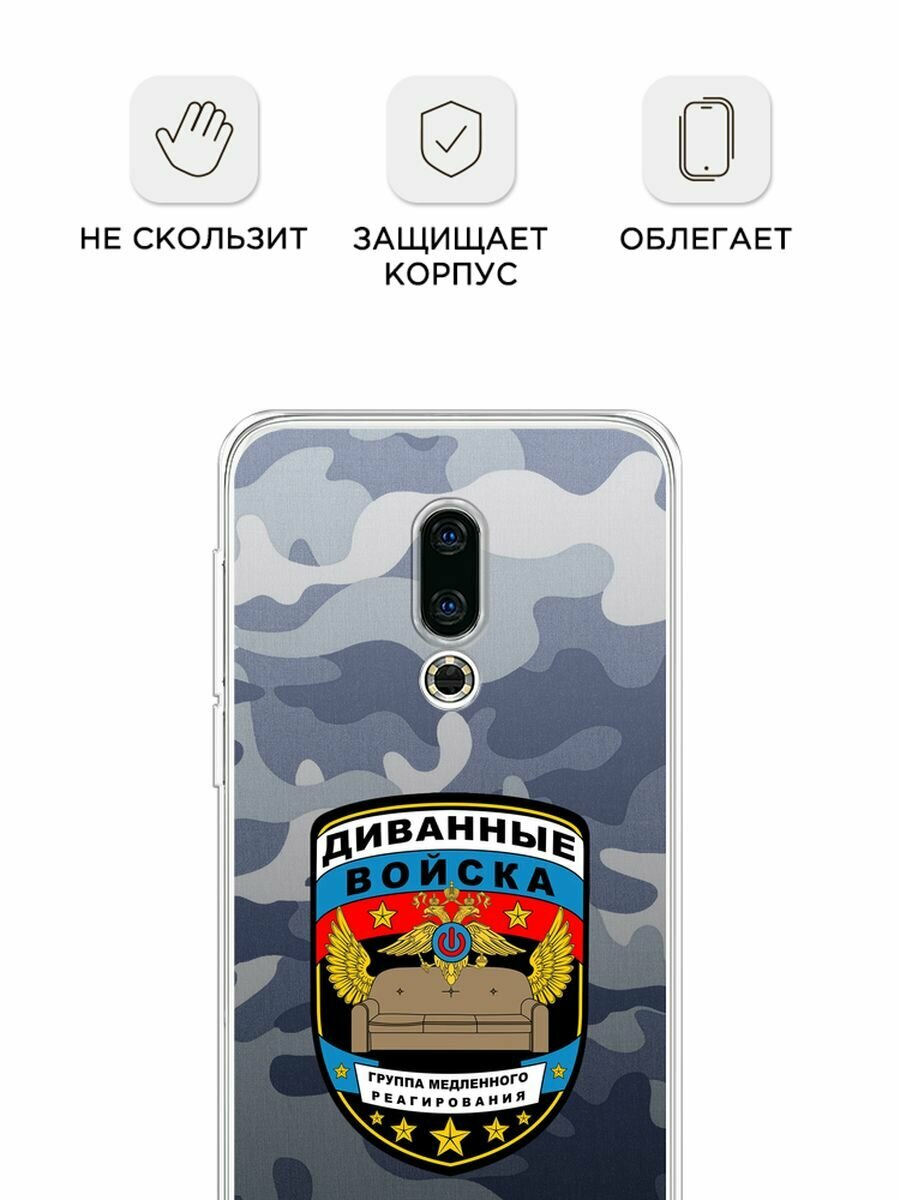 Чехол на Meizu 16th / Мейзу 16th с принтом "Диванные войска" — фото 1