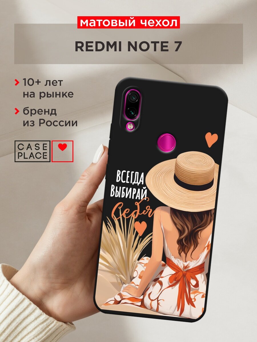 Черный матовый чехол на Xiaomi Redmi Note 7 / Сяоми Редми Нот 7 с принтом "Всегда выбирай себя"