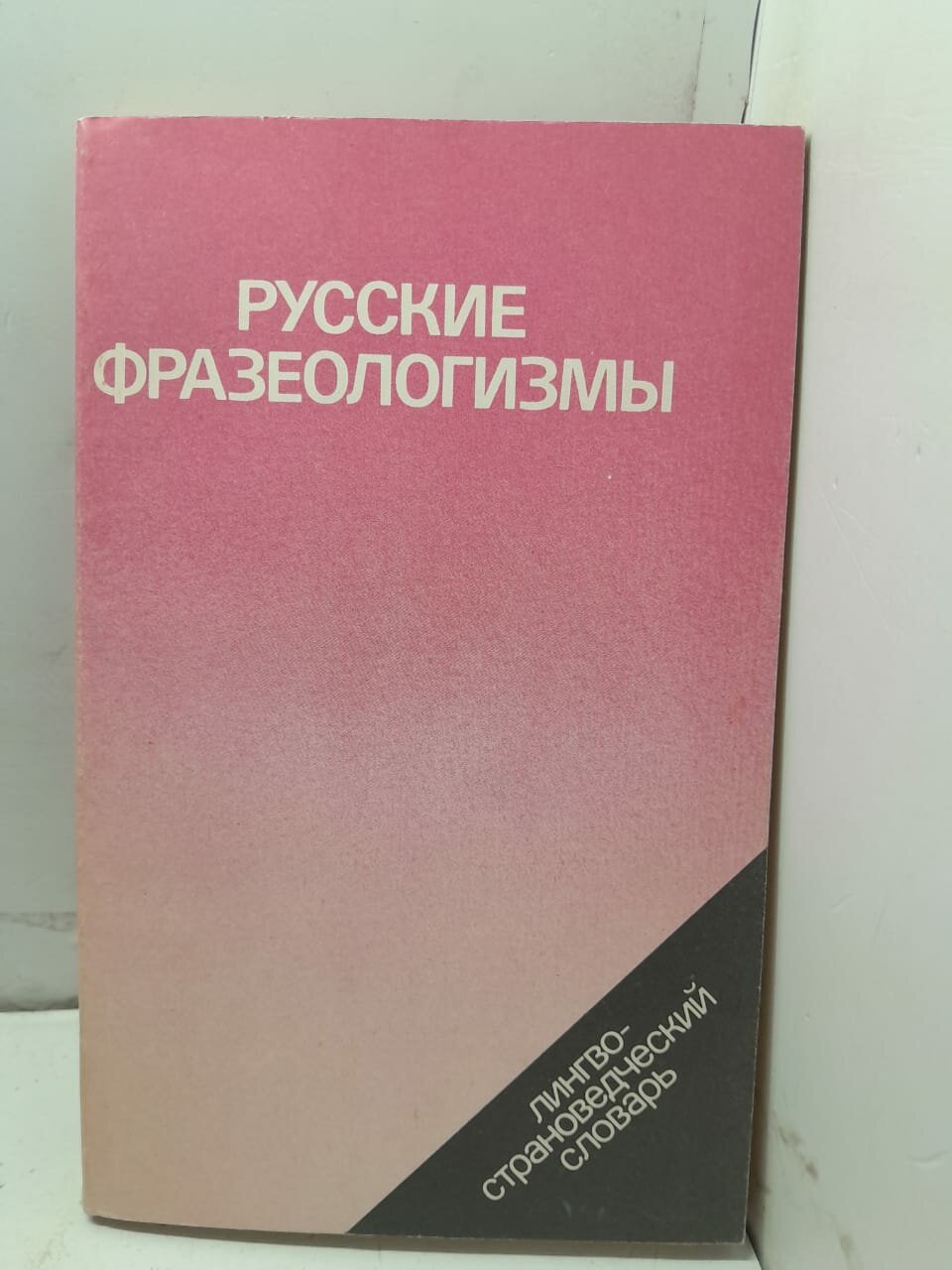 Русские фразеологизмы : Лингво-страноведческий словарь А. П. Фелицына , В . М. Москиенко