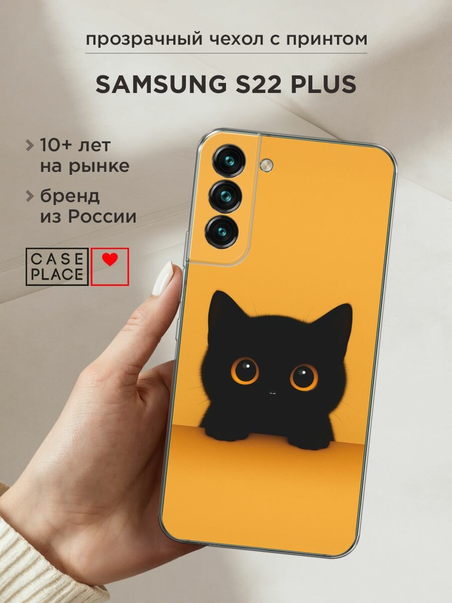 Чехол на Samsung Galaxy S22 + / Самсунг Галакси S22 Плюс с принтом "Контрастный котик"