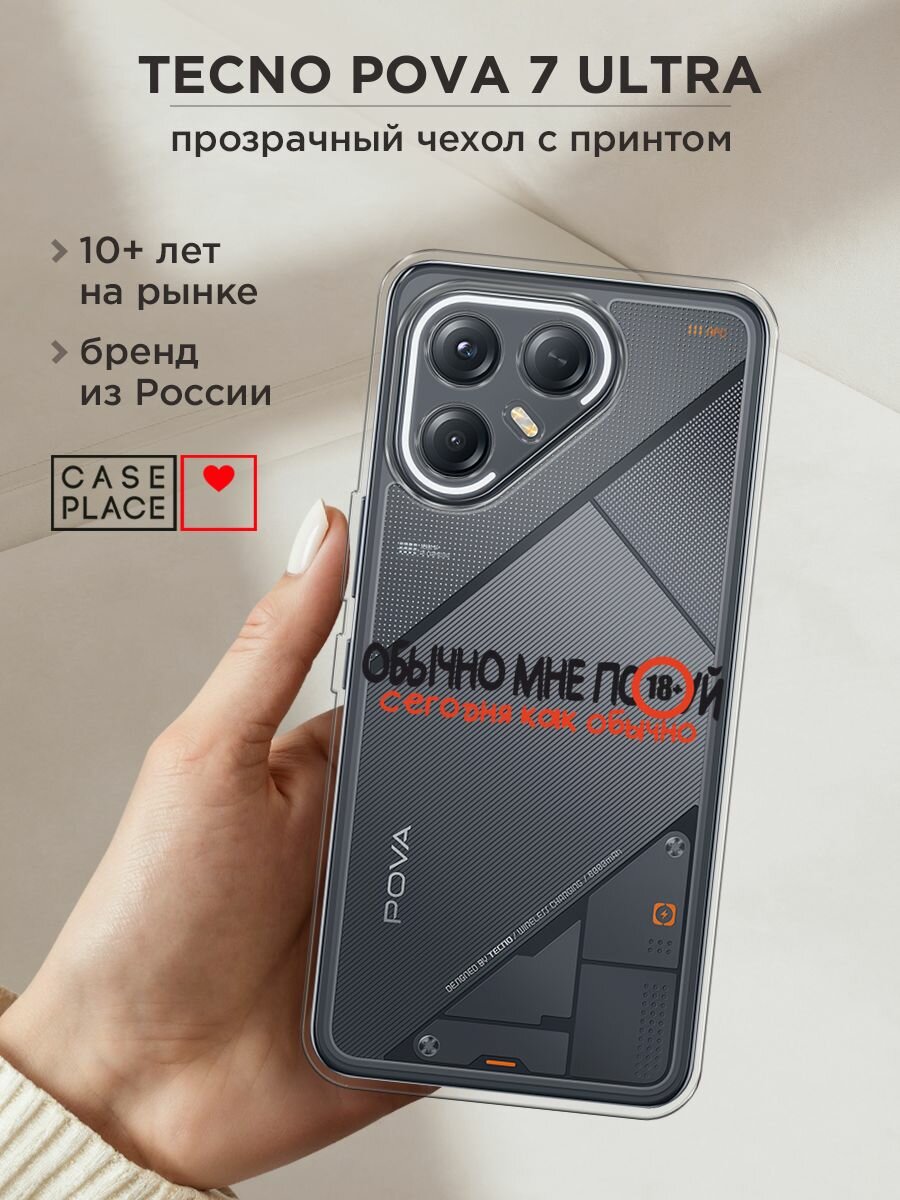 Чехол на Tecno Pova 7 Ultra / Текно Пова 7 Ультра с принтом "Обычно все равно", прозрачный
