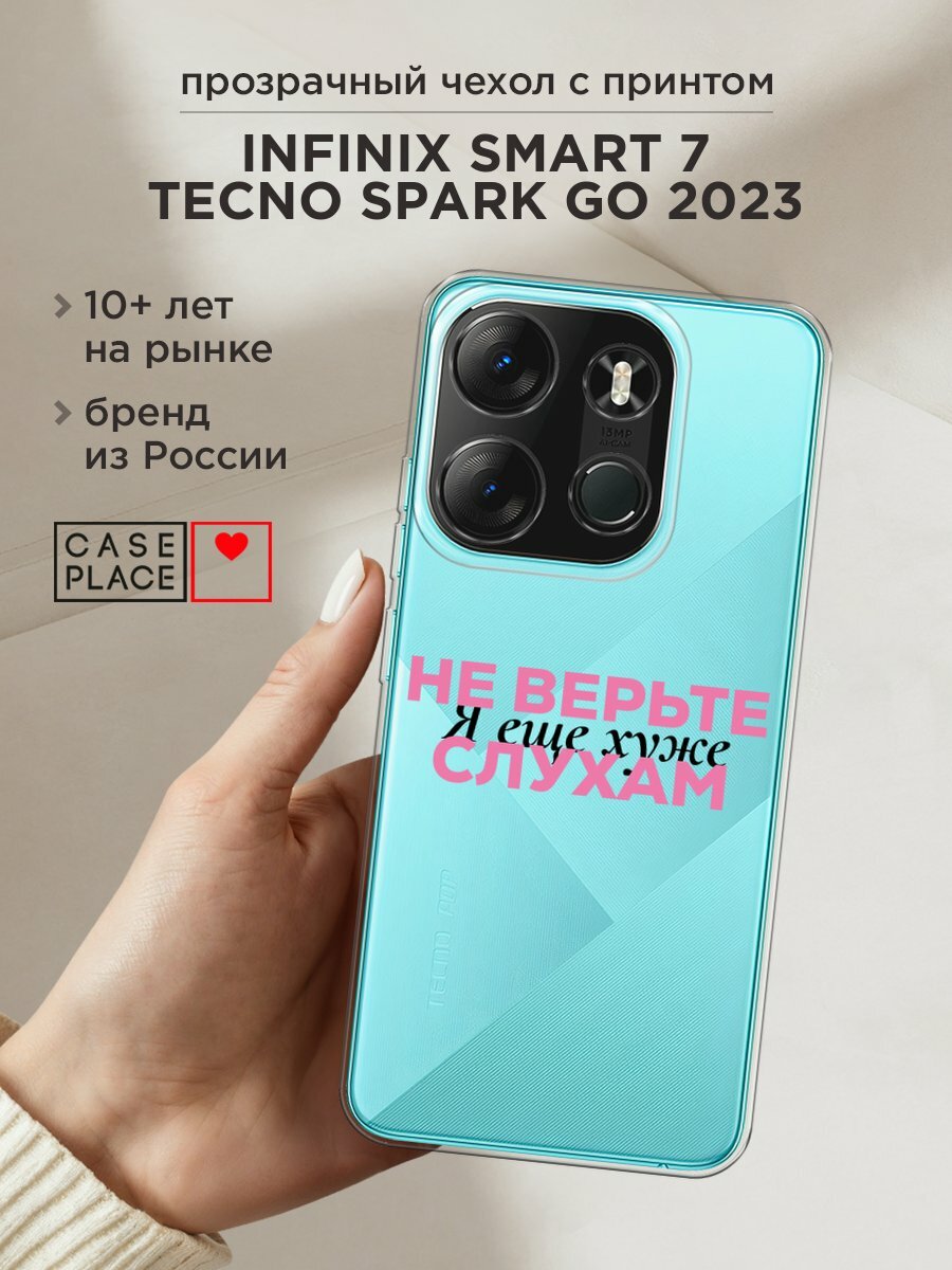 Чехол на Tecno Spark Go 2023/Infinix Smart 7 / Текно Спарк Гоу 2023 с принтом "Я ещё хуже 2", прозрачный