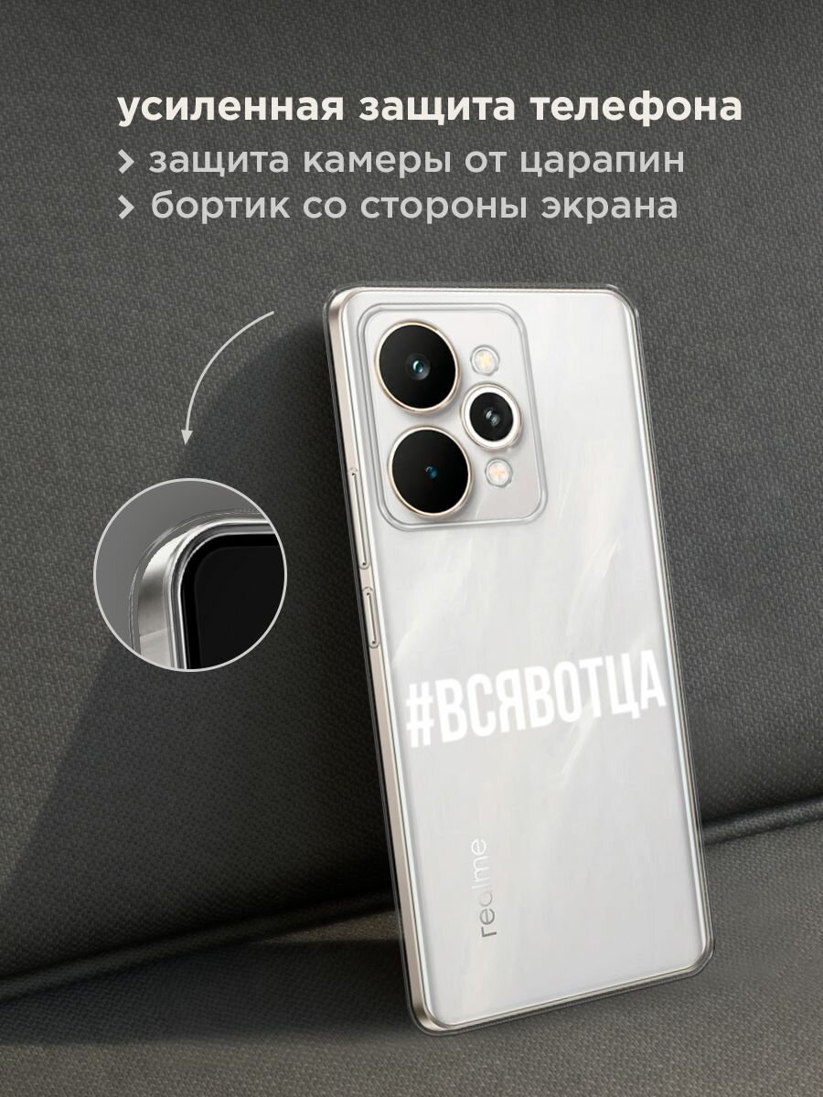 Чехол на Realme 15 Pro / Реалми 15 Про с принтом "Всявотца", прозрачный — фото 1