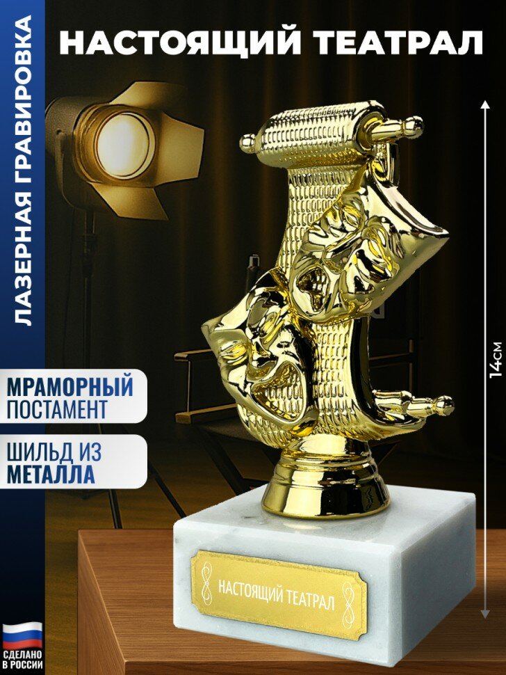 Статуэтка Театр "Настоящий театрал"