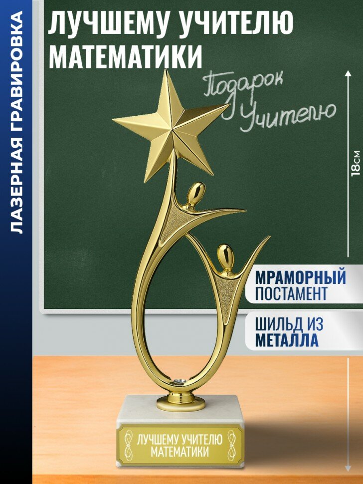 Статуэтка "Лучшему учителю математики" со звездой (18 см)