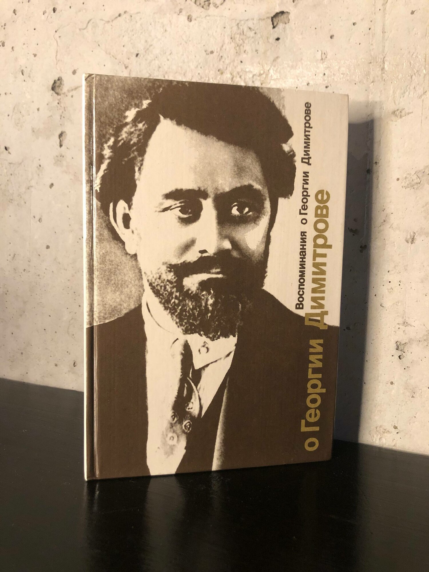 Воспоминания о Георгии Димитрове