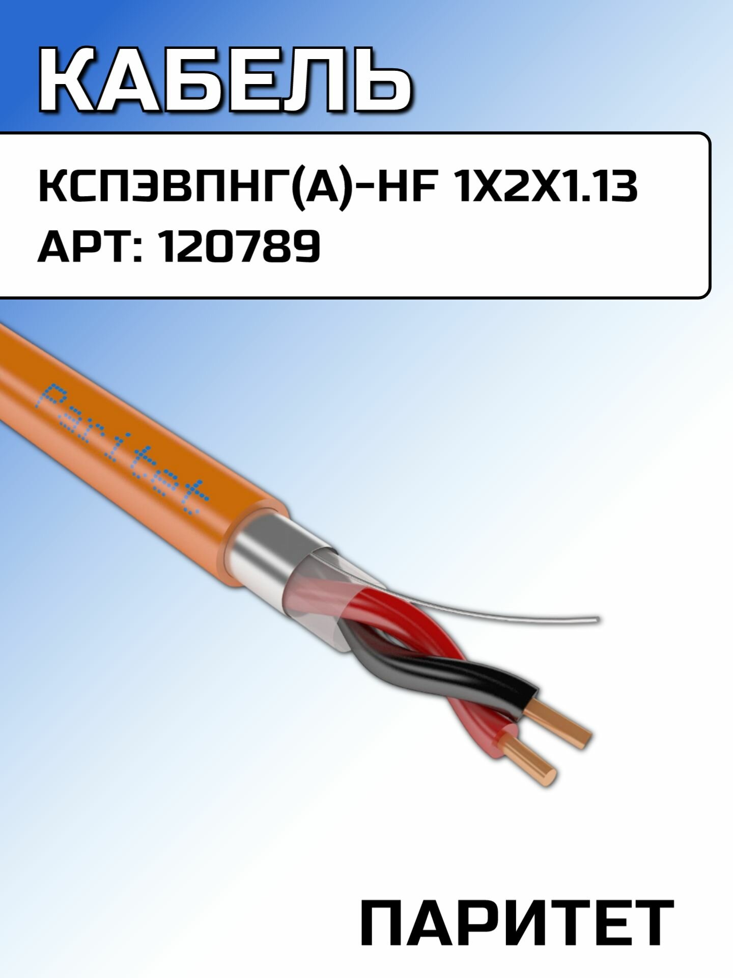 Кабель кспэвпнг(А)-HF 1х2х1.13 120789 Паритет