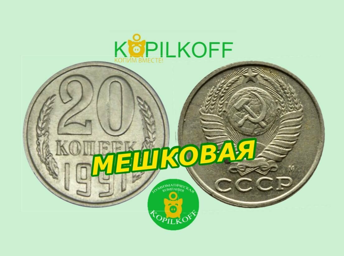 Монета 20 копеек 1991 гв./Регулярного выпуска СССР/М/мешковая