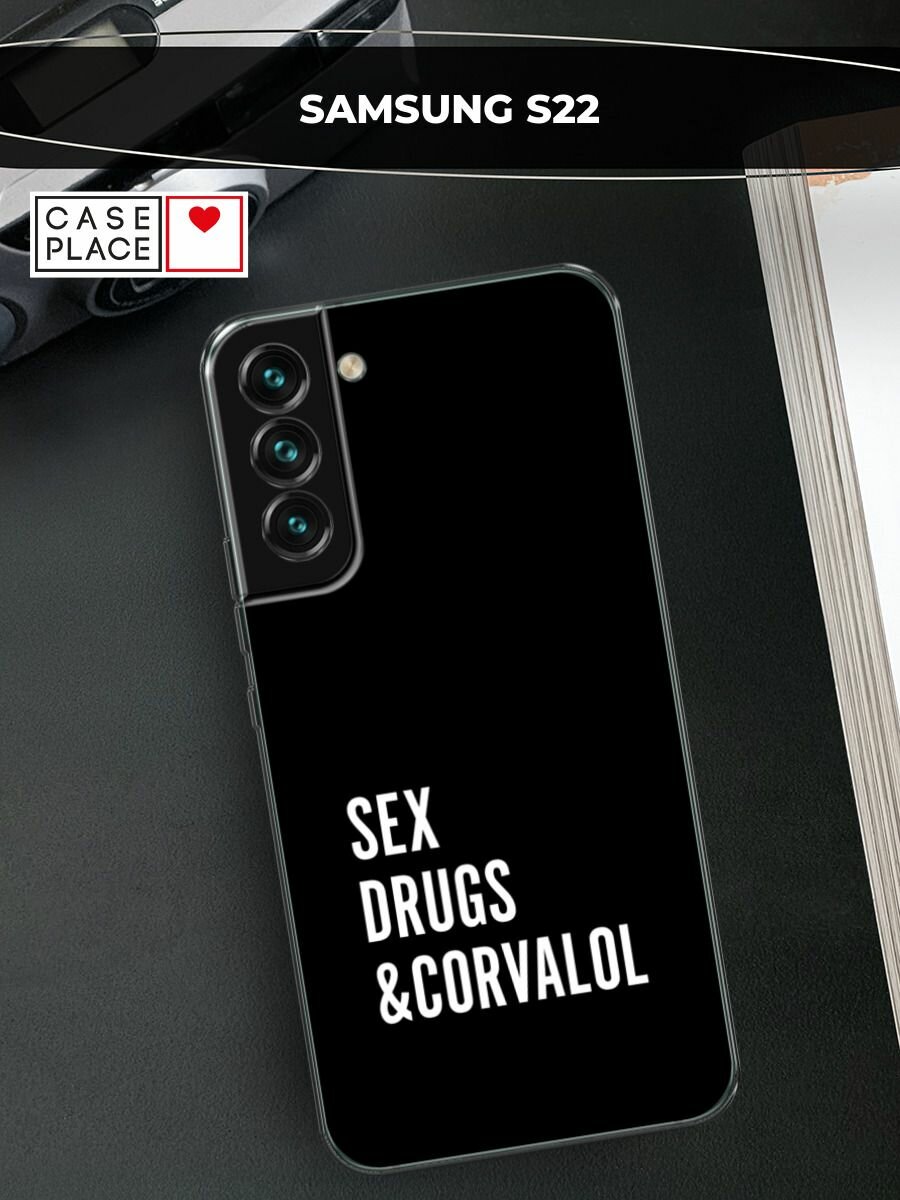 Чехол на Samsung Galaxy S22 / Самсунг Галакси S22 с принтом "Corvalol"