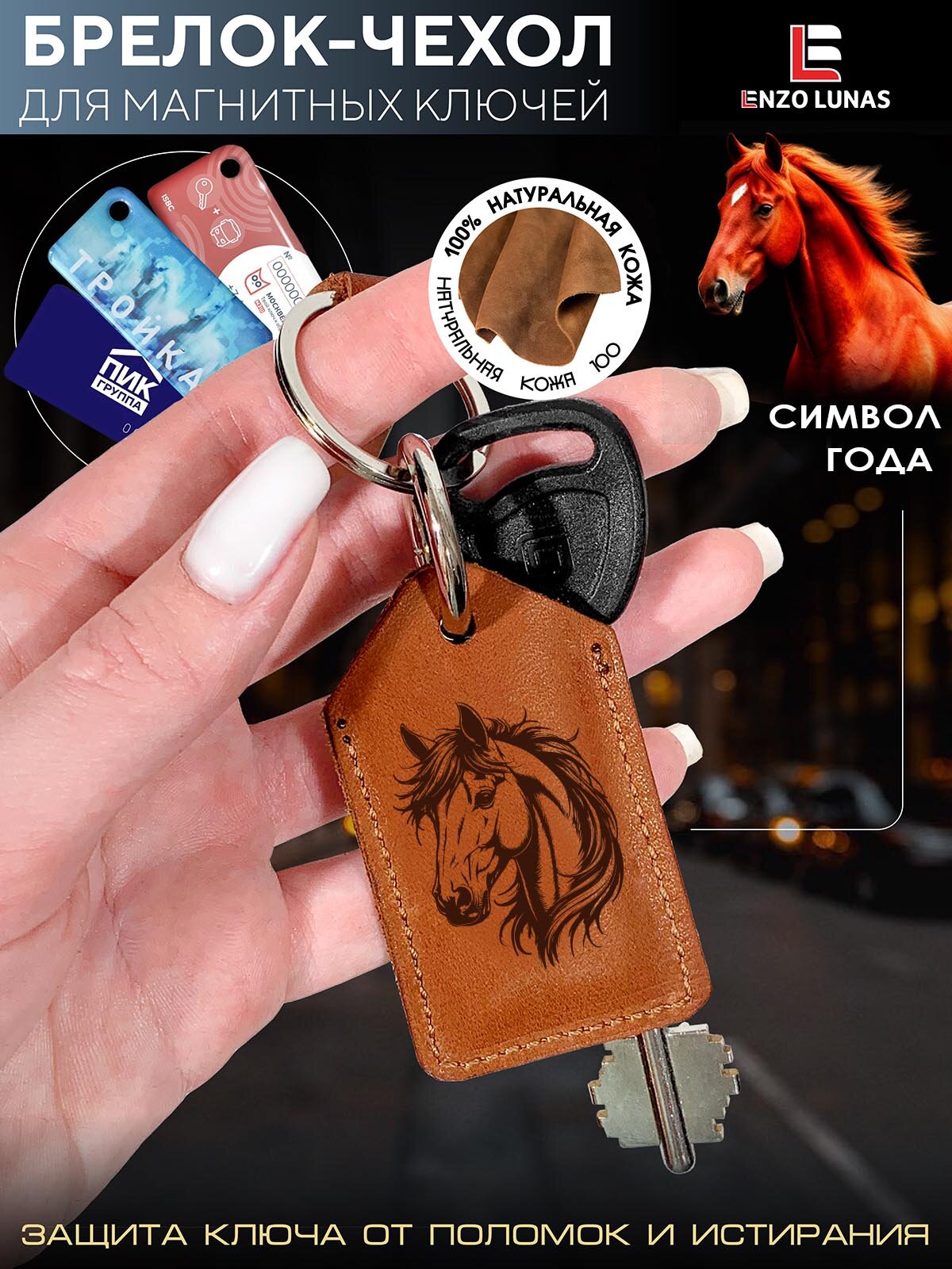 Чехол-брелок Лошадь для карт ПИК, Тройка, Стрелка, Подорожник, домру, для магнитных карт ISBC для противоугонной метки Starline, Pandora и для платежных стикеров