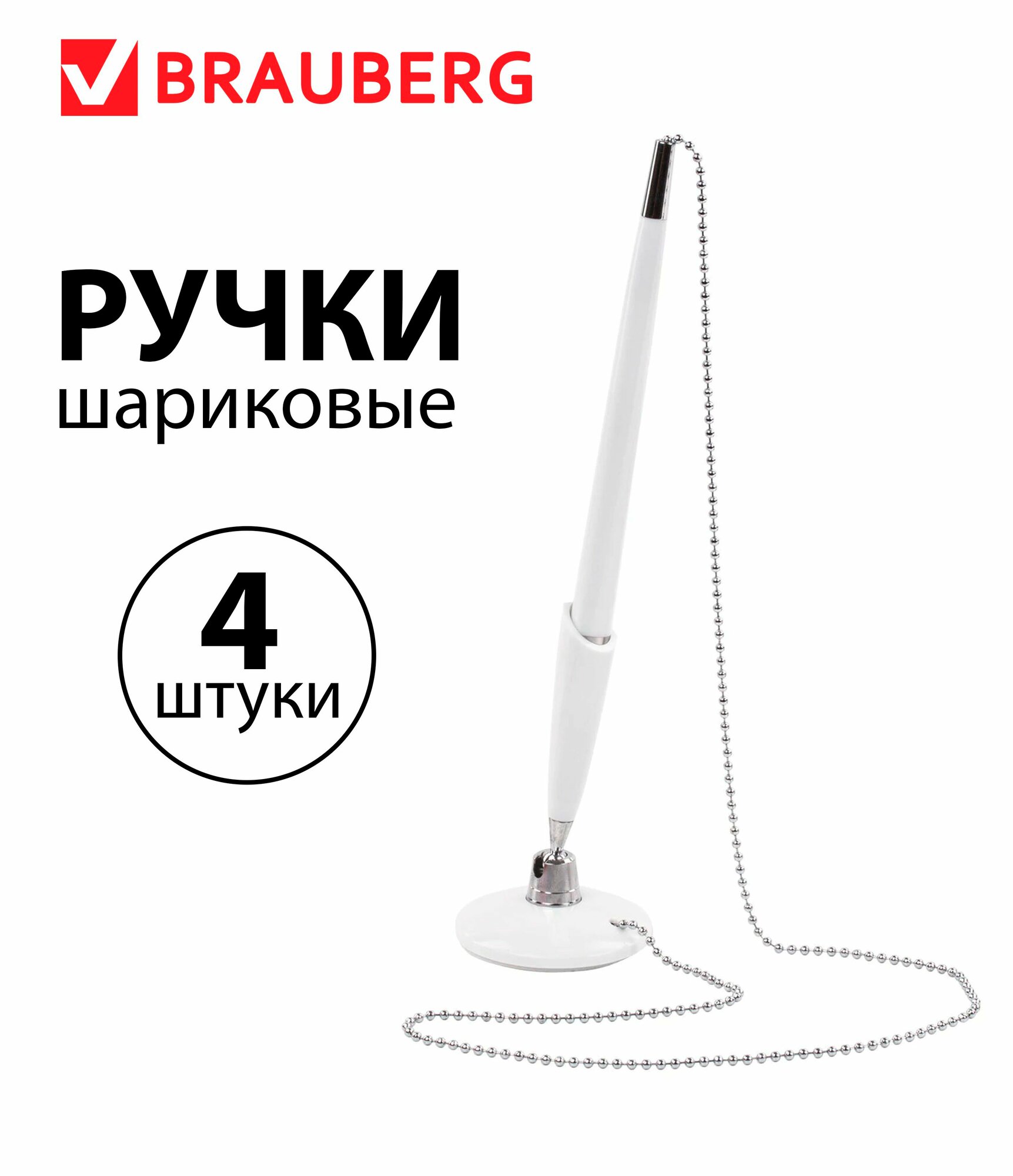 Набор 4 шт. - Ручка шариковая настольная BRAUBERG "Стенд-Пен Уайт1", синяя, цепочка, корпус белый, линия письма 0,5 мм