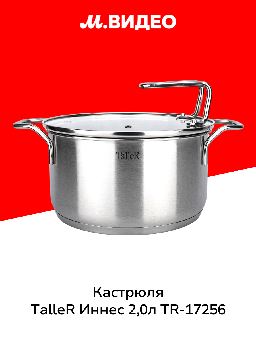 Кастрюля TalleR Иннес 2,0л TR-17256