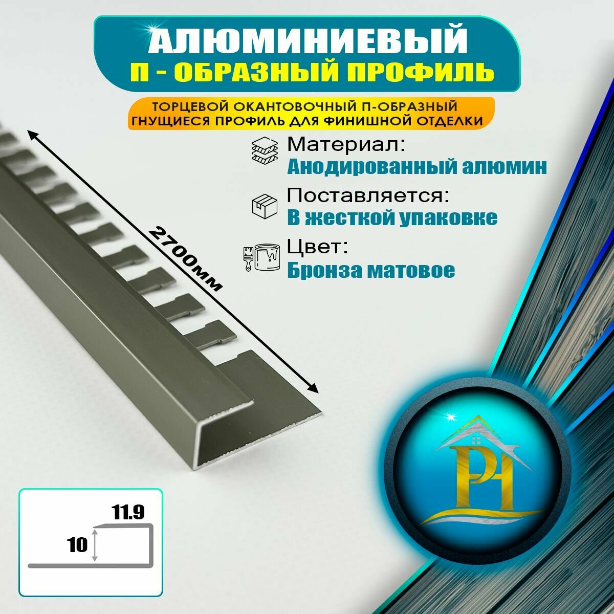 Алюминиевый П-образный профиль, ПО-П10, - длина 2700мм - Бронза матовое