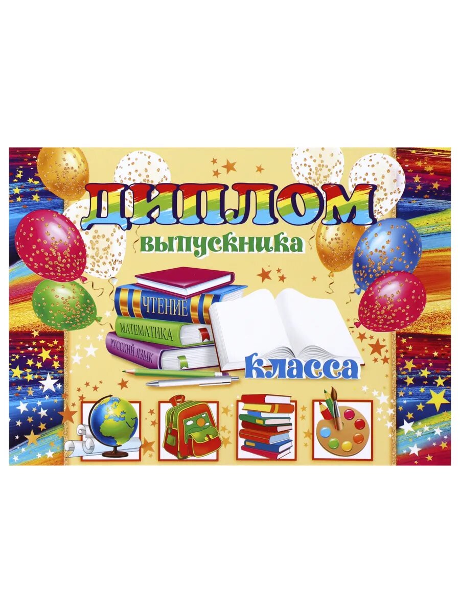 Диплом первоклассника А5