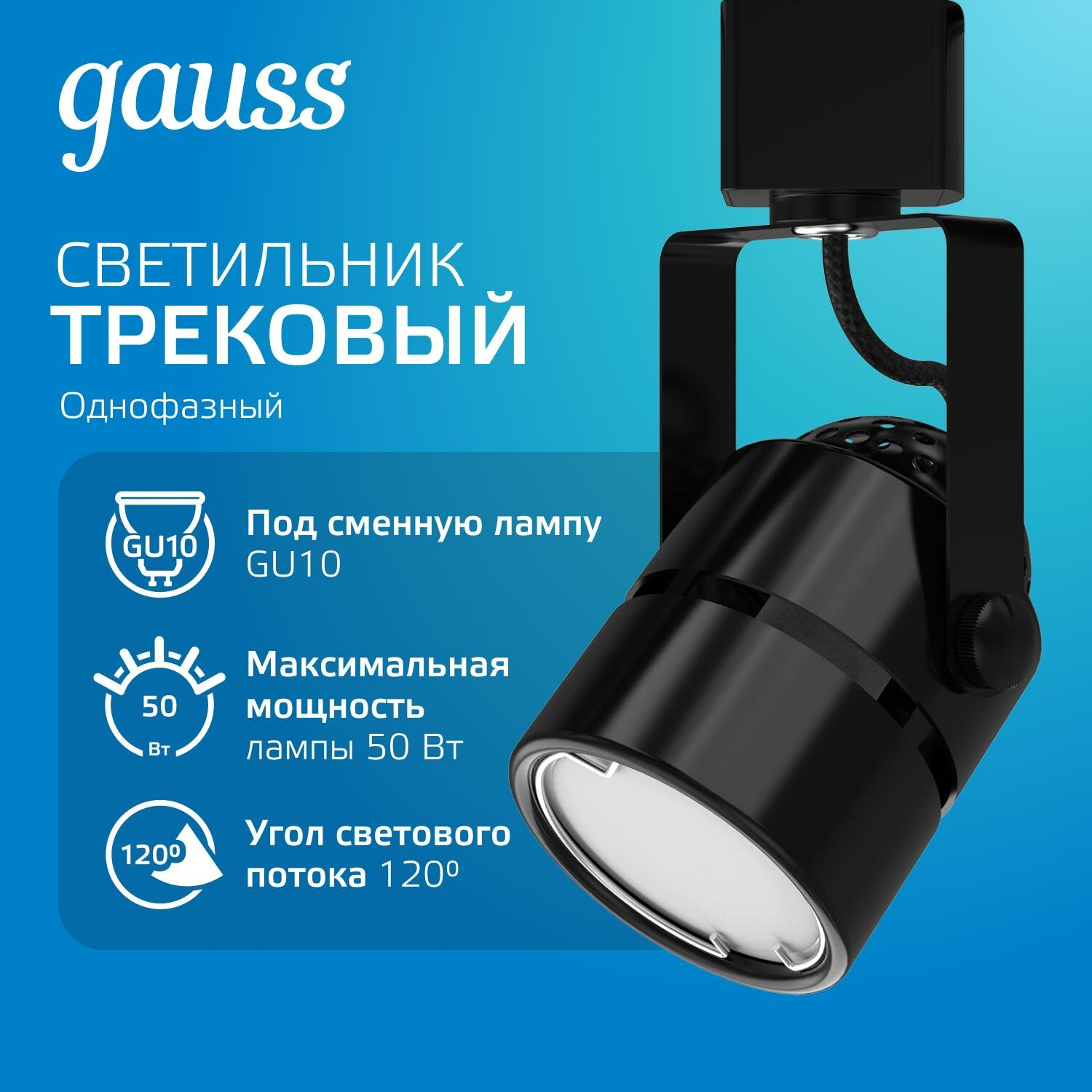 Светильник трековый Gauss Track на шинопровод, под лампу, 1хGU10, AC 220В, черный, IP20, D80х145 мм, однофазный