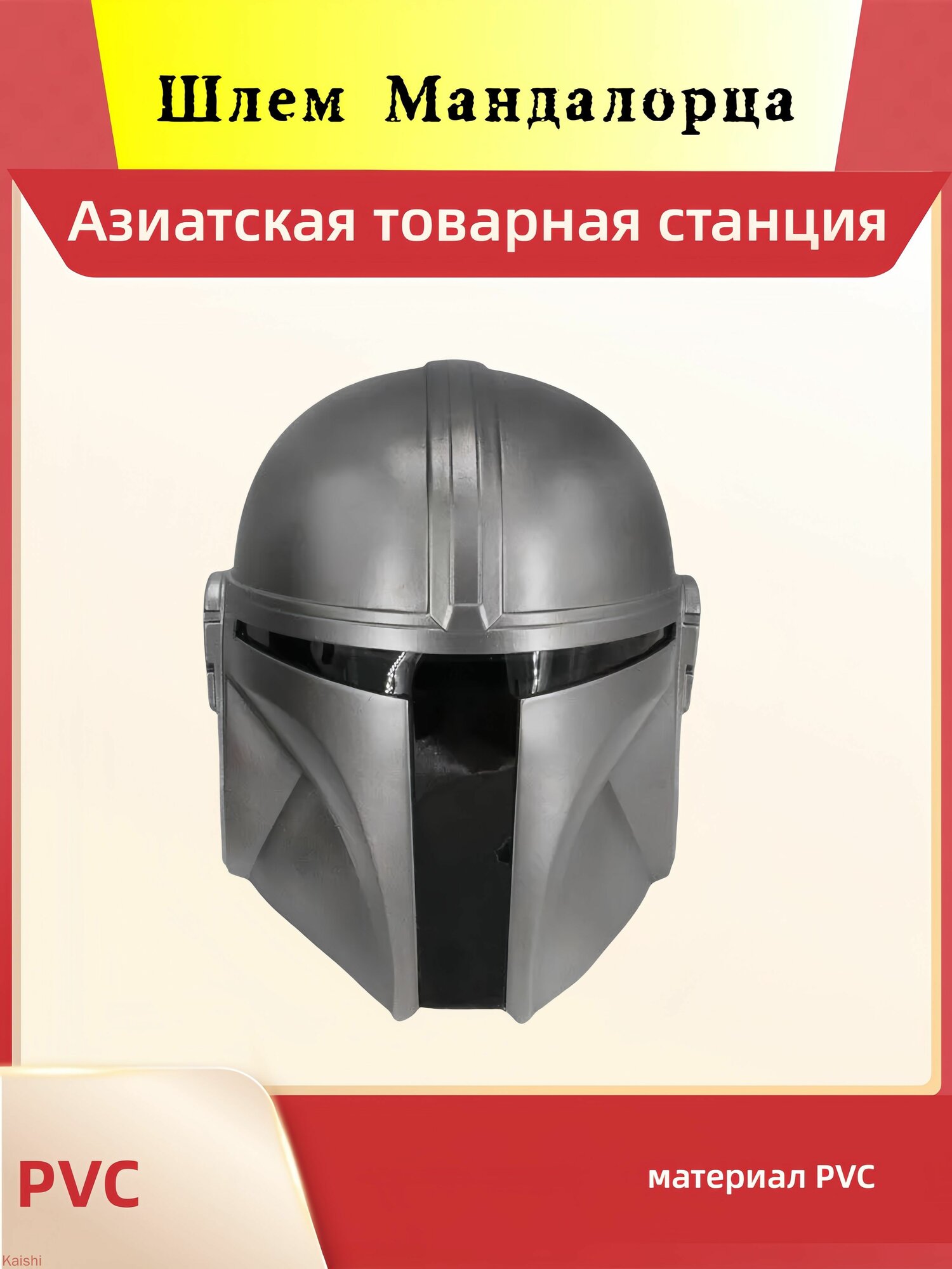 Шлем Мандалорца