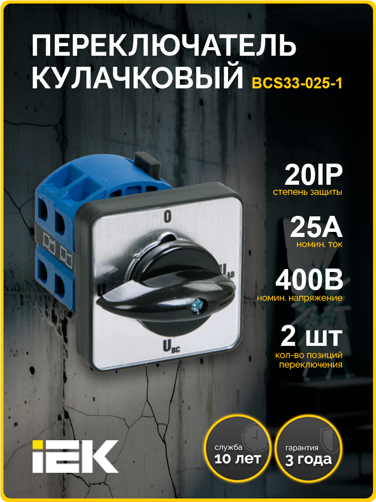 Переключатель кулачковый ПКП25-13 /О 25А "0-1" 3Р/400В AC IEK