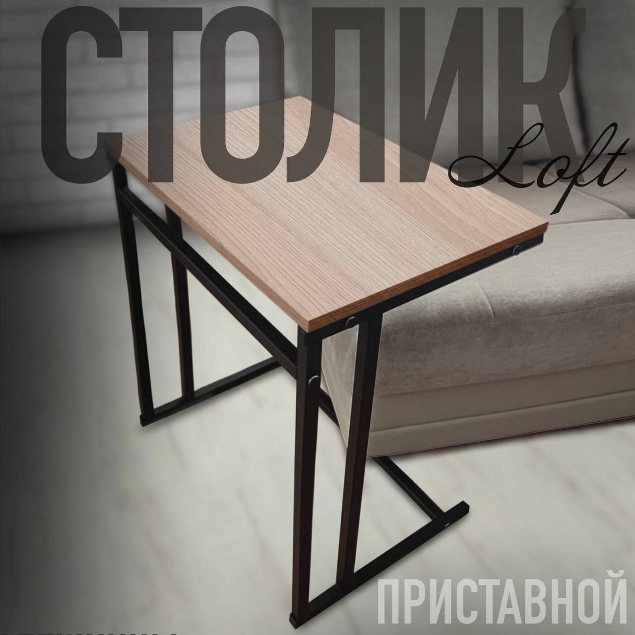 Приставной столик