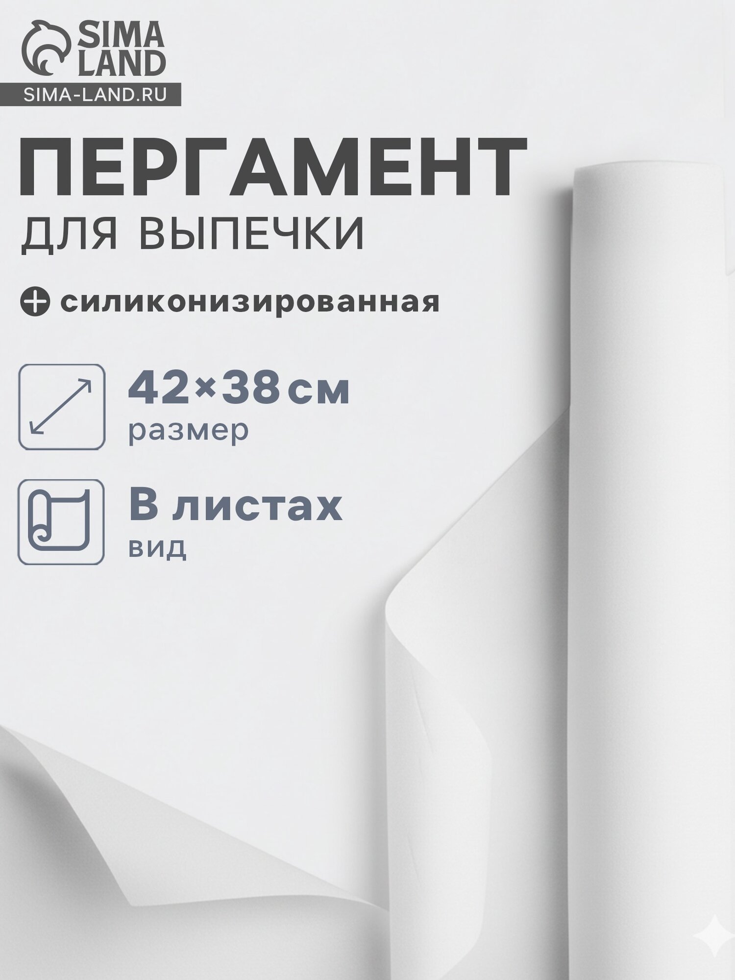 Бумага для выпечки силиконизированная Gurmanoff, 38×42 см, 15 листов, пергамент, белая