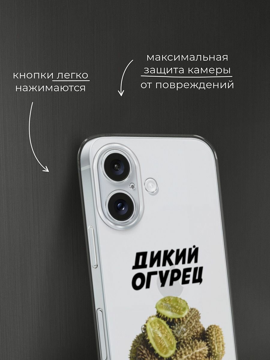 Чехол на Apple iPhone 16 / Айфон 16 с принтом "Дикий огурец", прозрачный — фото 1