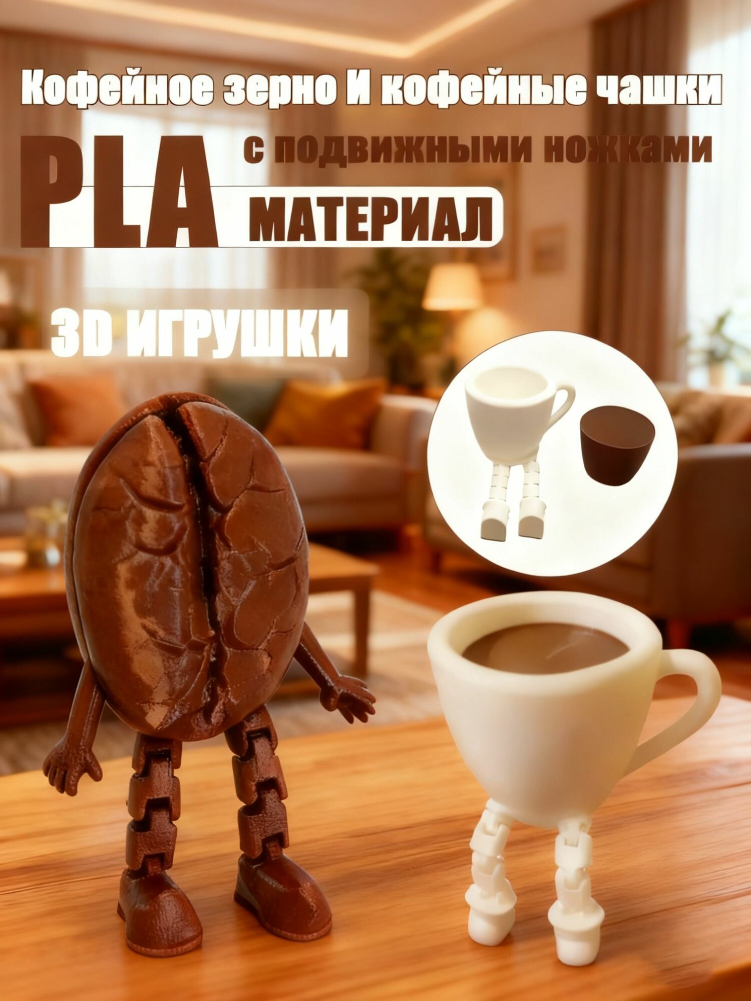 Кофейное зерно И кофейные чашки с подвижными ножками, подарок любителям кофе